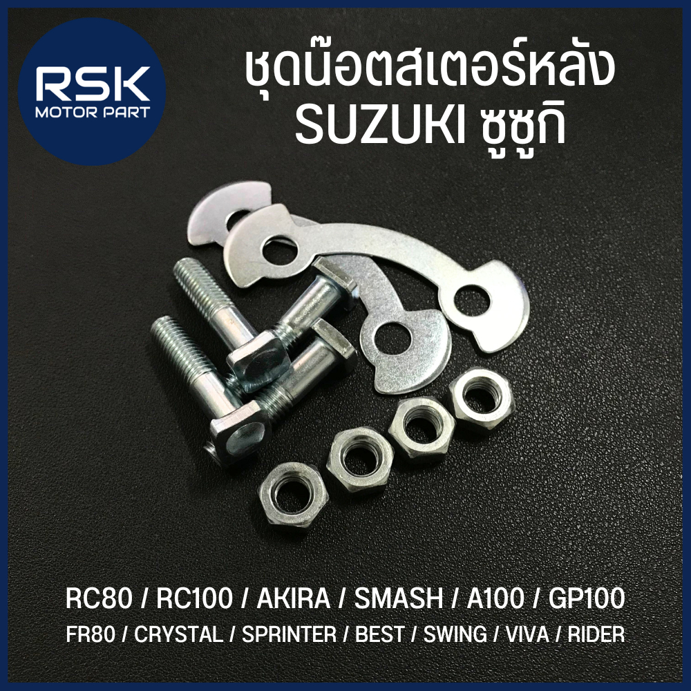 ชุดน๊อตสเตอร์หลัง หัวสี่เหลี่ยม SUZUKI รุ่น RC80 RC100 AKIRA SMASH A100 GP100 FR80 CRYSTAL ...