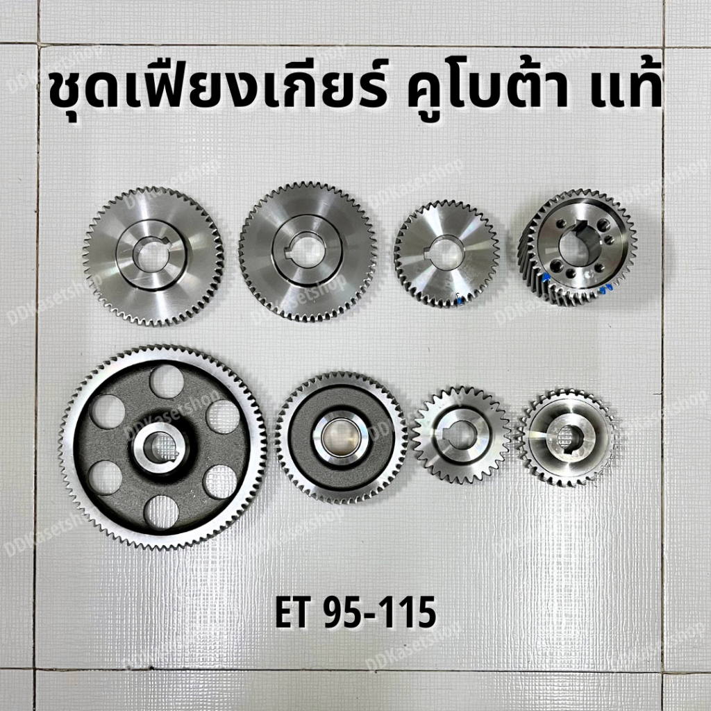 ชุดเฟืองเกียร์ อะไหล่แท้ คูโบต้า ET95/ET110/ET115 | Shopee Thailand
