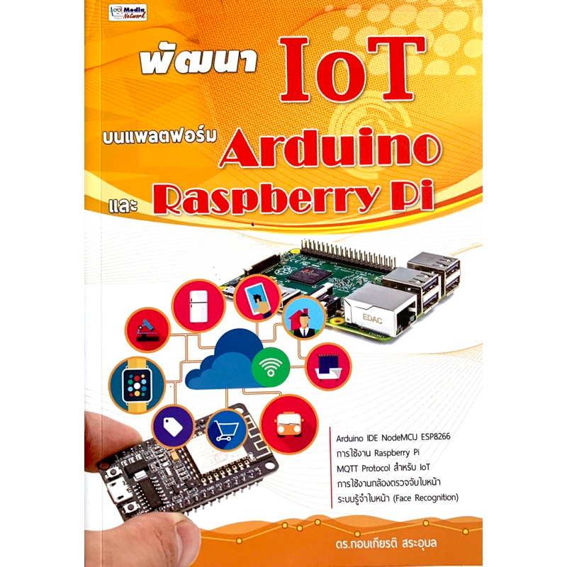 (สภาพดี) พัฒนา IoT บนแฟลตฟอร์ม Arduino และ Raspberry Pi | Shopee Thailand