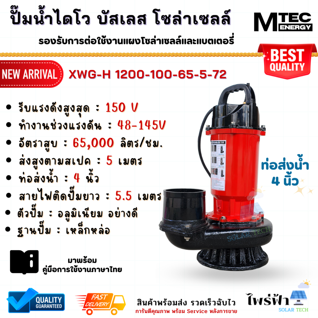ปั๊มน้ำบัสเลสท่อ 4 นิ้ว MTEC 1200W 48V 72V รุ่น XWG-H1200-100-65-5-72 ...