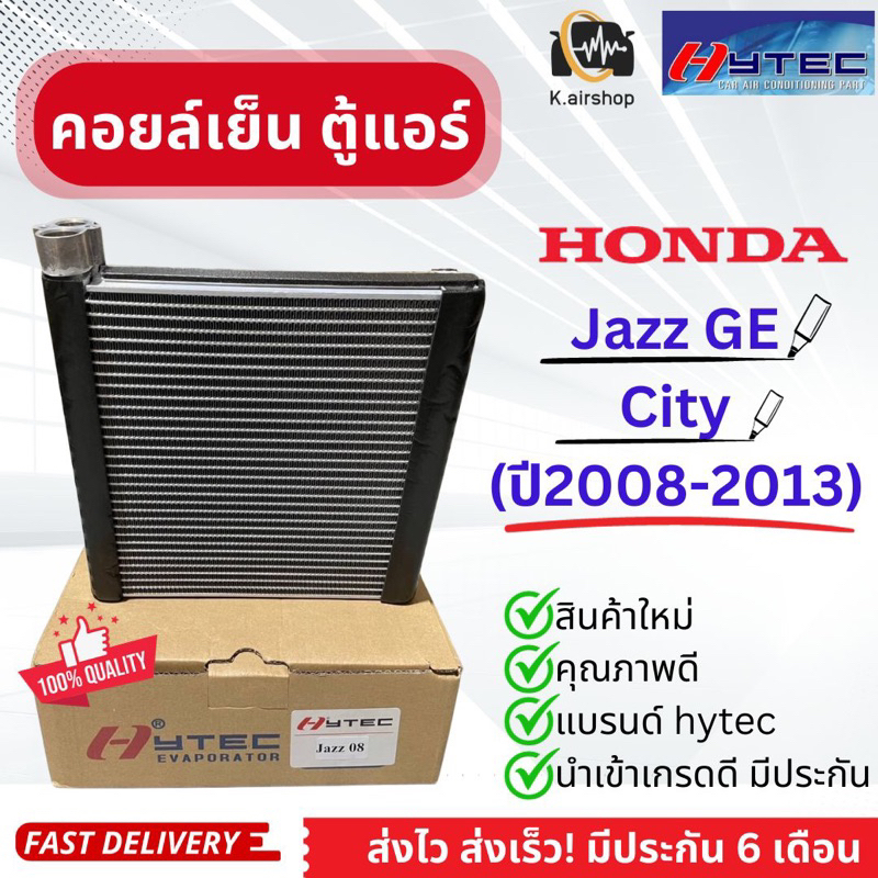 คอยล์เย็น ตู้แอร์ ซิตี้ แจ๊ส GE ปี2008-2013 (hytec Jazz 08) ตู้แอร์ ...