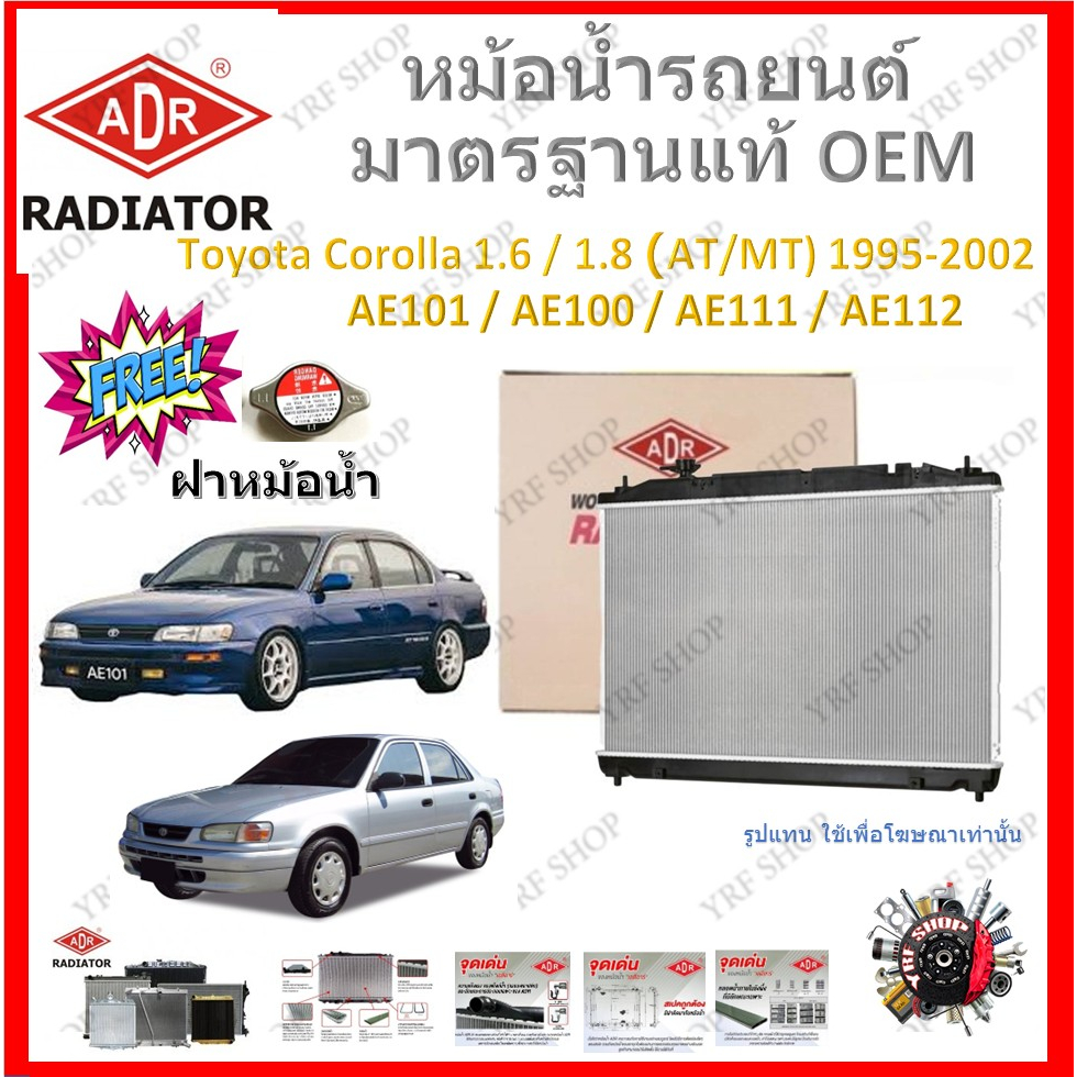 ADR หม้อน้ำรถยนต์ Toyota Corolla 1.6 / 1.8 ( AE101 AE100 AE111 AE112 ...