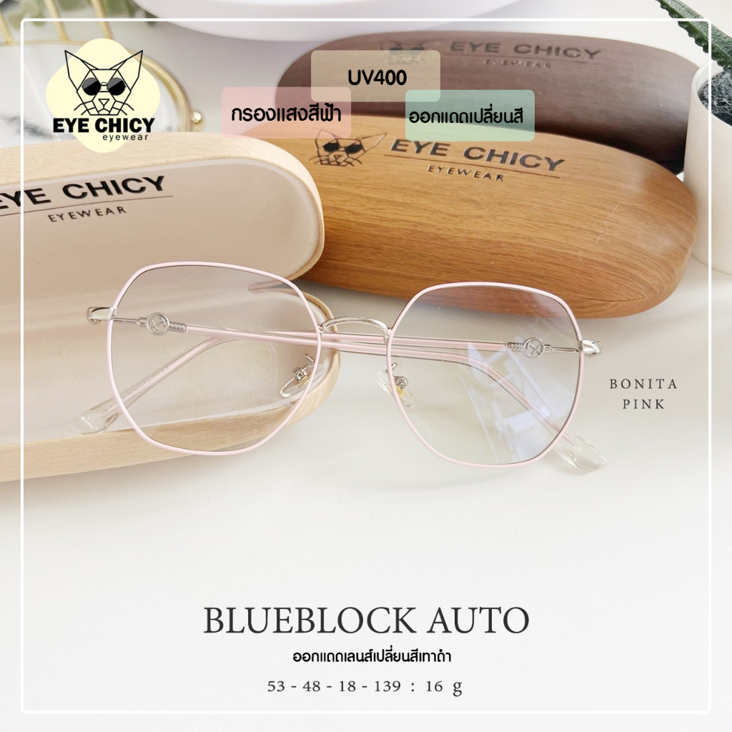 แว่นกรองแสงบลูบล็อค ออโต้แท้ ( BlueBlock + Auto ) กรองแสงสีฟ้า รุ่น 2482052 EYECHICY ออกแดดเลนส์ ...