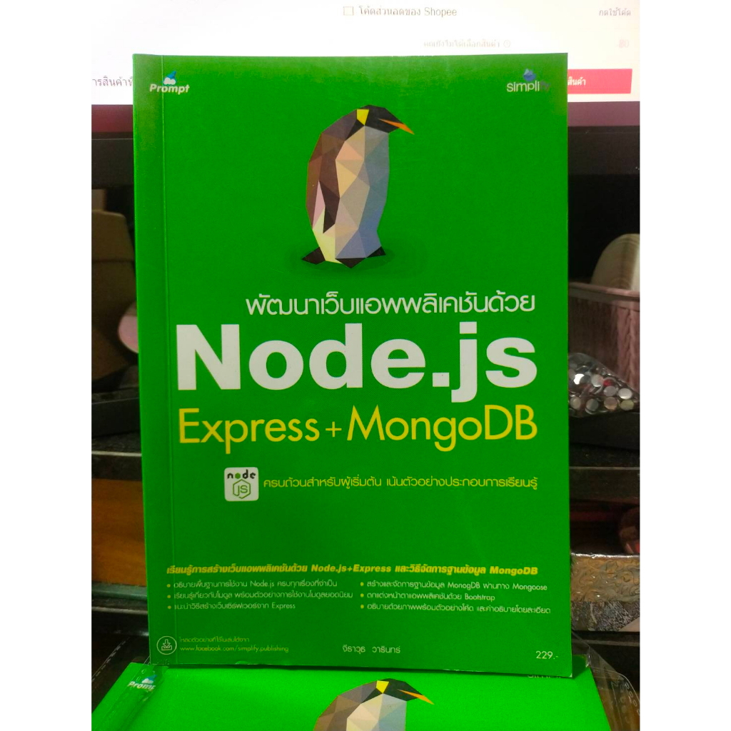 หนังสือ หนังสือคอมพิวเตอร์ พัฒนาเว็บแอพพลิเคชันด้วย Node.js Express + MongoDB ครบถ้วนสำหรับผู้ ...