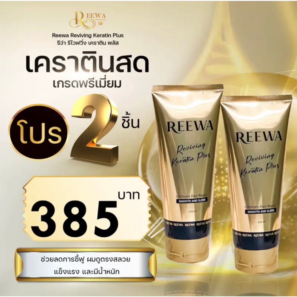 โปร 2 ชิ้น >> ℛℯℯwa เคราตินสด รีว่า (100ก.) | Shopee Thailand