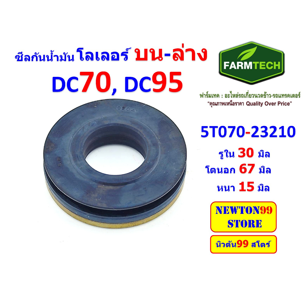 ซีลกันน้ำมันโลเลอร์บน-ล่าง DC70, DC95 | Shopee Thailand