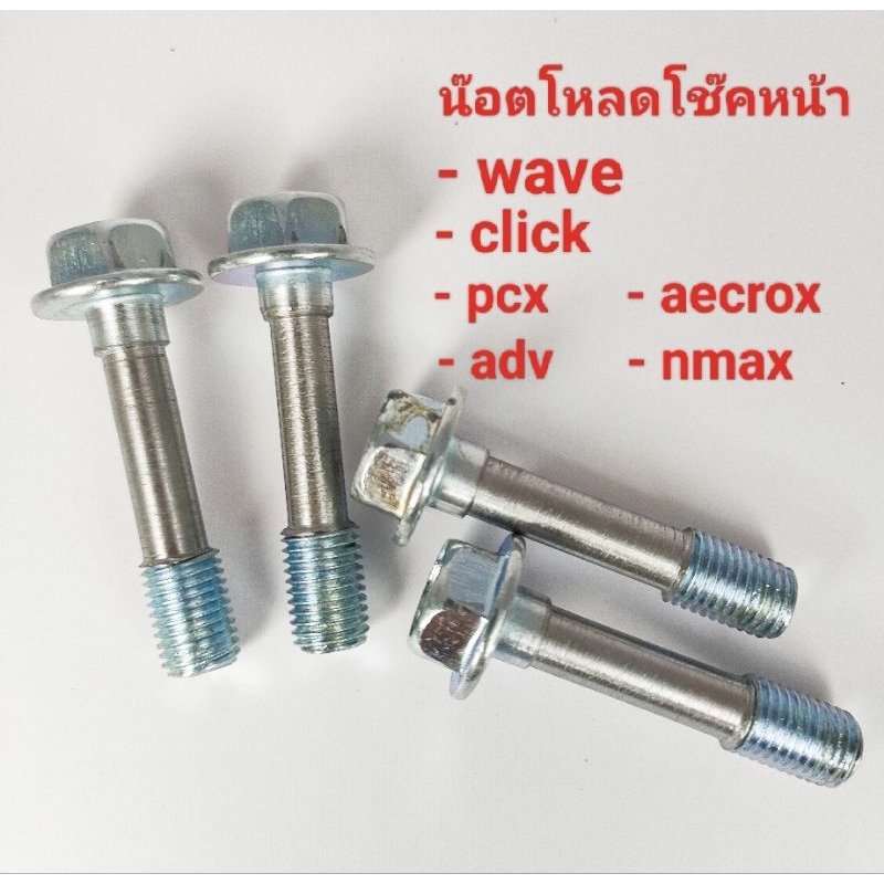 น๊อตโหลดโช๊คหน้า wave, click,adv, pcx,lead | Shopee Thailand