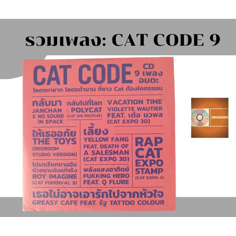 แผ่นซีดีเพลง แผ่นcd อัลบั้มเต็ม รวมเพลง CATCODE 9 รวมหลายค่ายเพลง รวบรวมโดย cat radio | Shopee ...