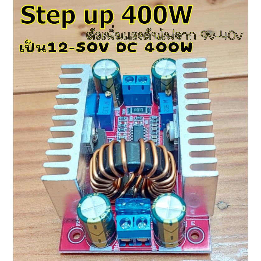 DC-DC400W(Step Up)แปลงไฟจาก8.5-40Vเป็น10-50V | Shopee Thailand