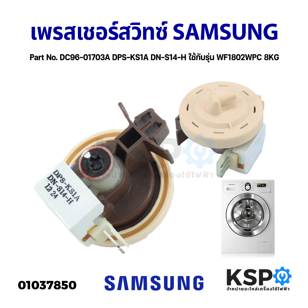 เพรสเชอร์สวิทซ์ เครื่องซักผ้า SAMSUNG ซัมซุง DC96-01703A DPS-KS1A DN ...