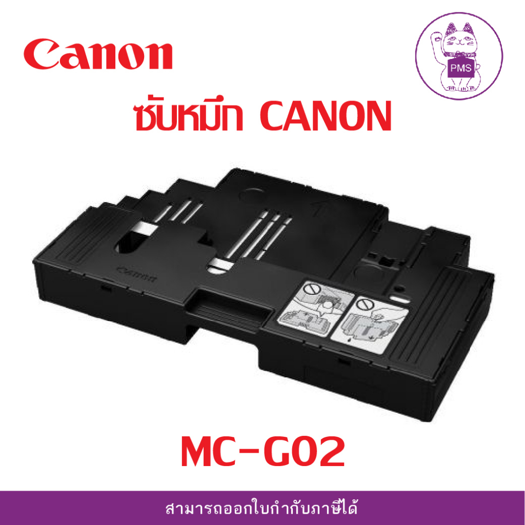 ซับหมึก CANON MC-G02 พร้อมชิป สำหรับรุ่น G1020/G2020/G3020/G4020/G3060 ...