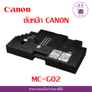 Canon MC G02 ซับหมึกพร้อมชิป ราคาถูก สั่งเลยบน Shopee
