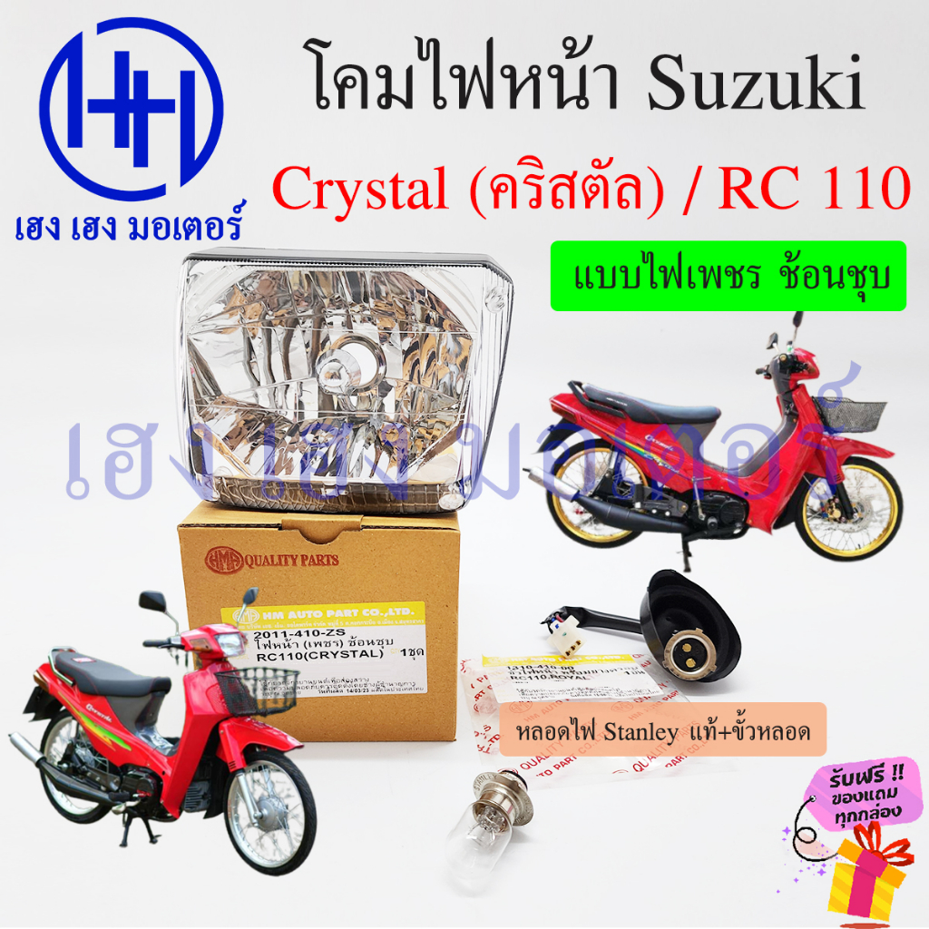 ชุดไฟหน้า Crystal 110 RC110 Suzuki RC110 ไฟหน้าเดิม ไฟหน้าเพชร ตาเพชร ...