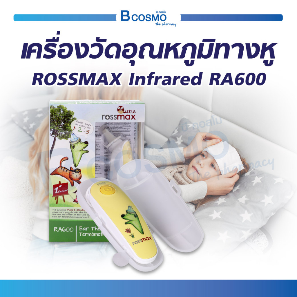 เครื่องวัดอุณหภูมิทางหู ROSSMAX Infrared RA600 วัดไข้ สัญญาณเตือน แสดง ...