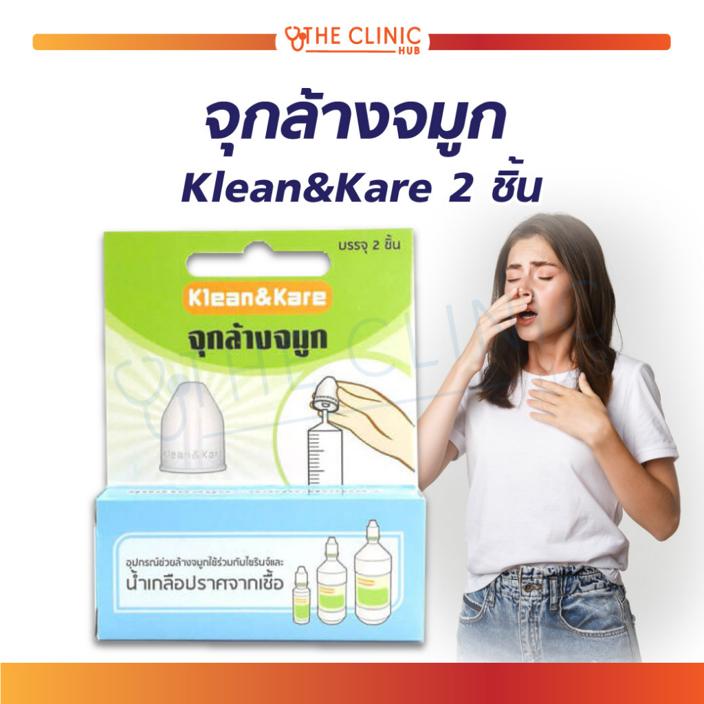 จุกล้างจมูก KLEAN & KARE สามารถใช้ได้ทั้งเด็กและผู้ใหญ่ [[ 1 กล่อง บรรจุ 2 ชิ้น ]] !!! [ CLINIC ...