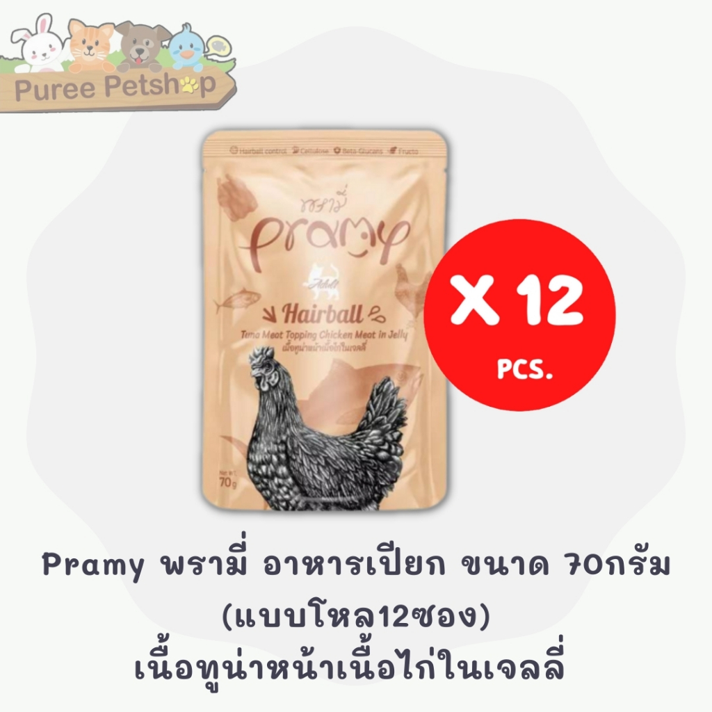 Pramy พรามี่ อาหารเปียก ขนาด 70กรัม(แบบโหล12ซอง) | Shopee Thailand
