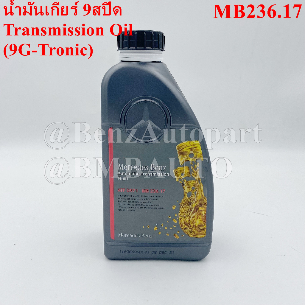 BENZแท้ น้ำมันเกียร์ 9สปีด (9G-TRONIC) เบอร์ 002 989 06 03 (MB236.17 ...