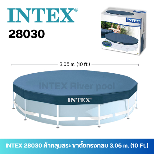 INTEX 28030 ผ้าคลุมสระน้ำขาตั้งทรงกลม ขนาดใหญ่ Size 3.05 m. (10 ฟุต ...