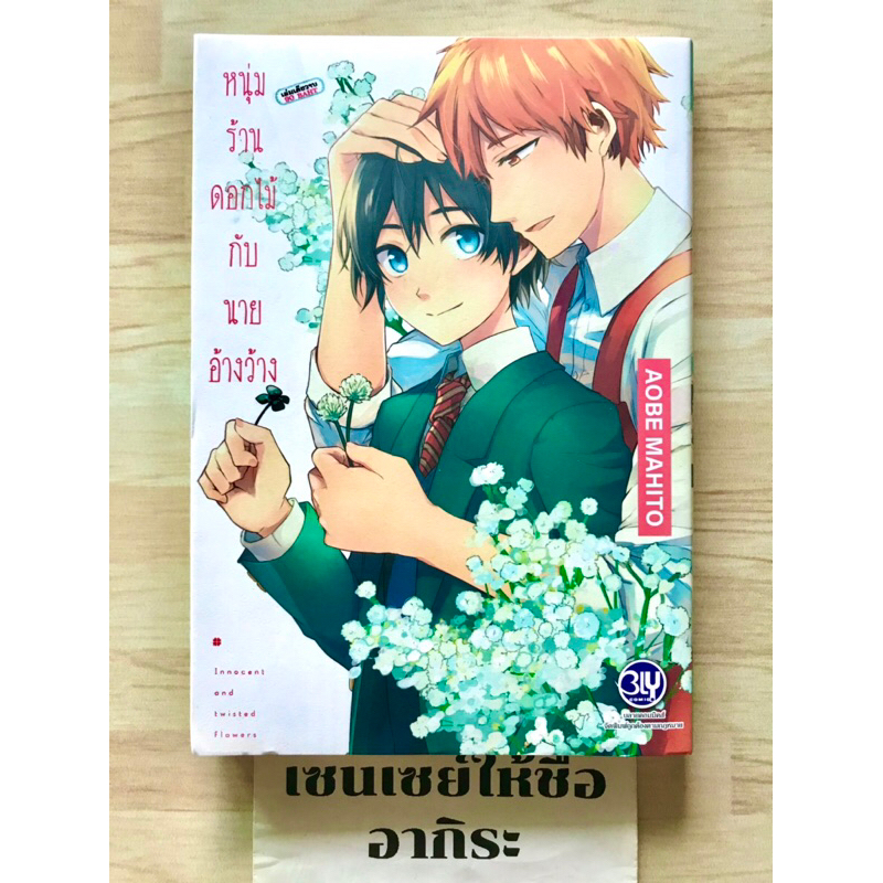หนุ่มร้านดอกไม้กับนายอ้างว้าง เล่มเดียวจบ/ การ์ตูนวายมือ2 #BLY | Shopee Thailand