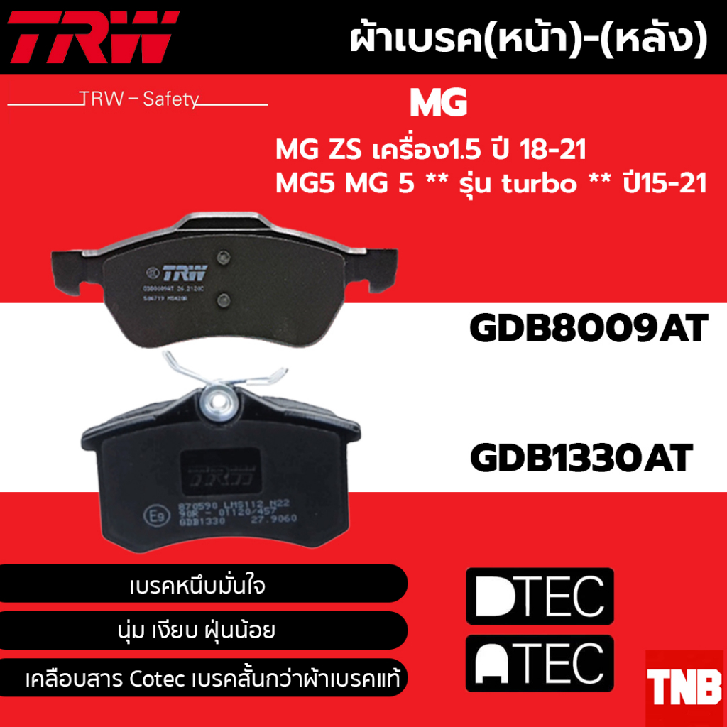 TRW ผ้าดิสเบรกหน้า หลัง MG ZS เครื่อง1.5 ปี18-21 MG5 ** รุ่น turbo ** ปี15-21 เกรด ATEC ...