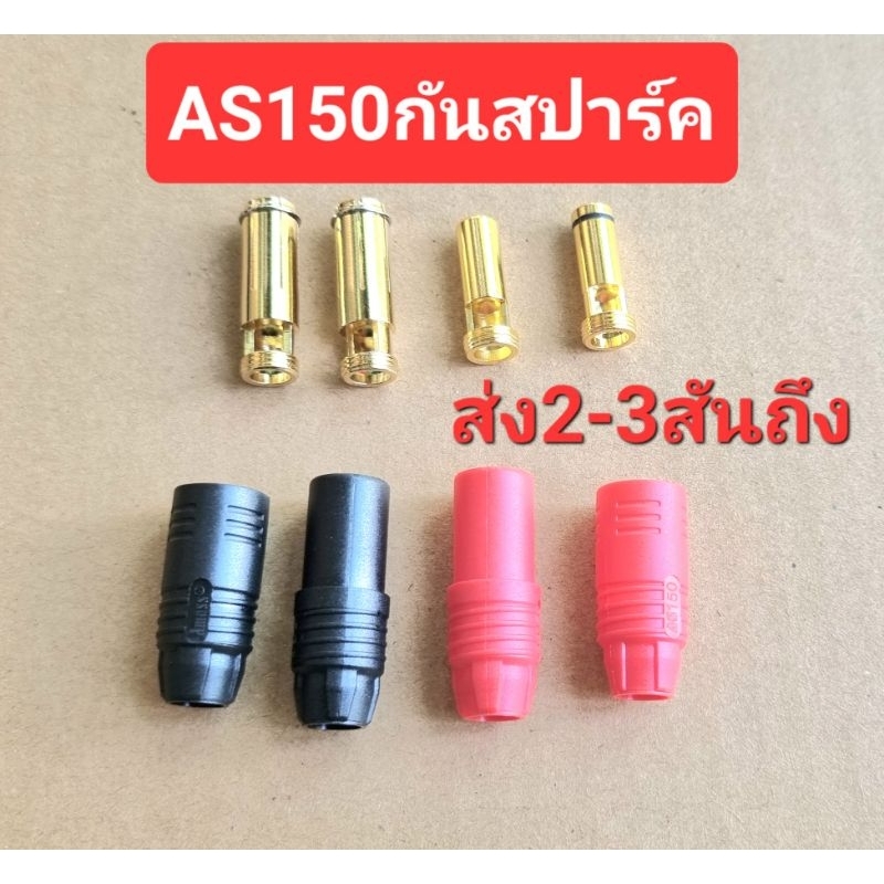 AS150 พร้อมกันสปาร์ค ของแท้ ขนาด 7 มิน ปลั้กสำหรับอุปกรณ์ RC.ทนกระแสสูง ...