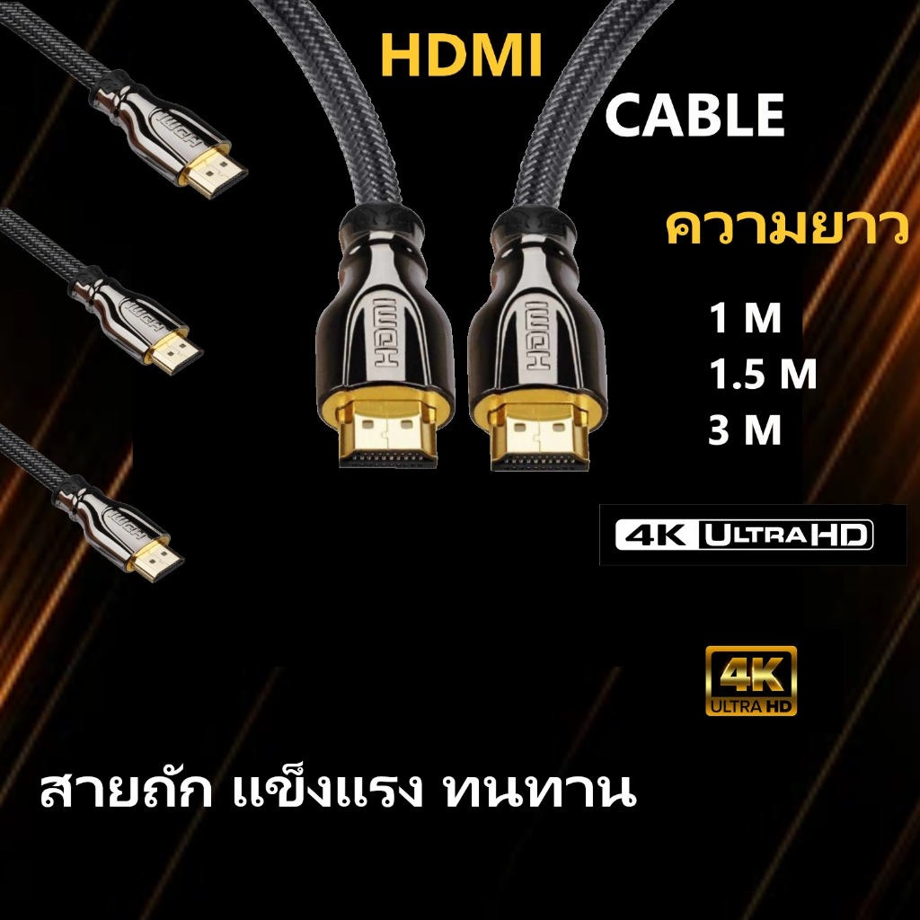 สายHDMI to HDMI V2.0 รองรับ 4K/3D สายยาว1M 1.5M 3M (HDMI CABLE) | Shopee Thailand