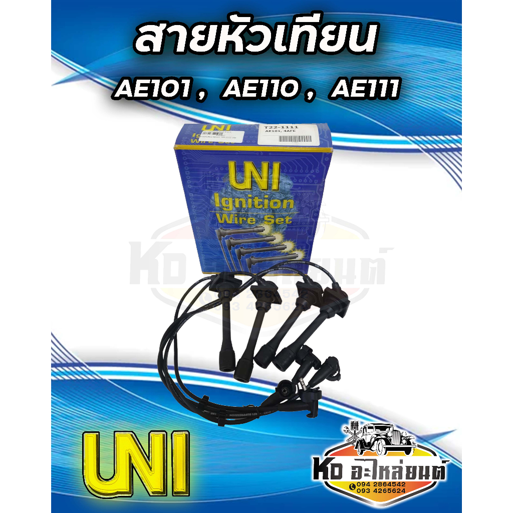 สายหัวเทียน 4AFE , 5AFE , 4EFE , AE101/110/111 AT190 4a-fe 5a-fe 4e-fe ยี่ห้อ UNI | Shopee Thailand