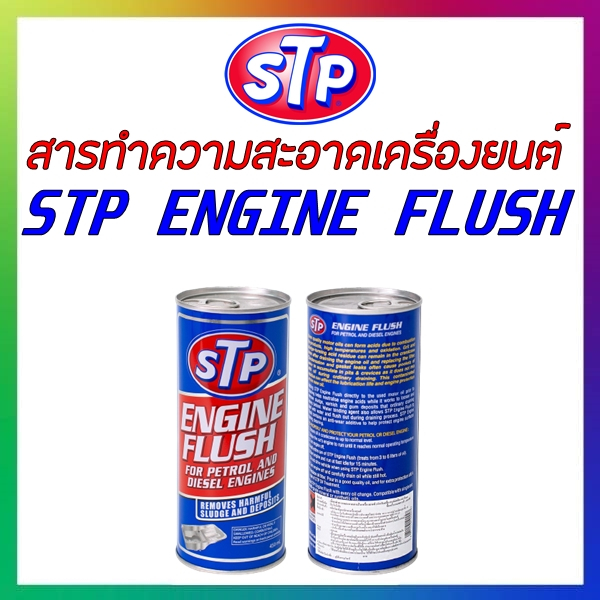 สารทำความสะอาดภายในเครื่องยนต์ STP ENGINE FLUSH ใช้ได้ทั้งดีเซลและ ...