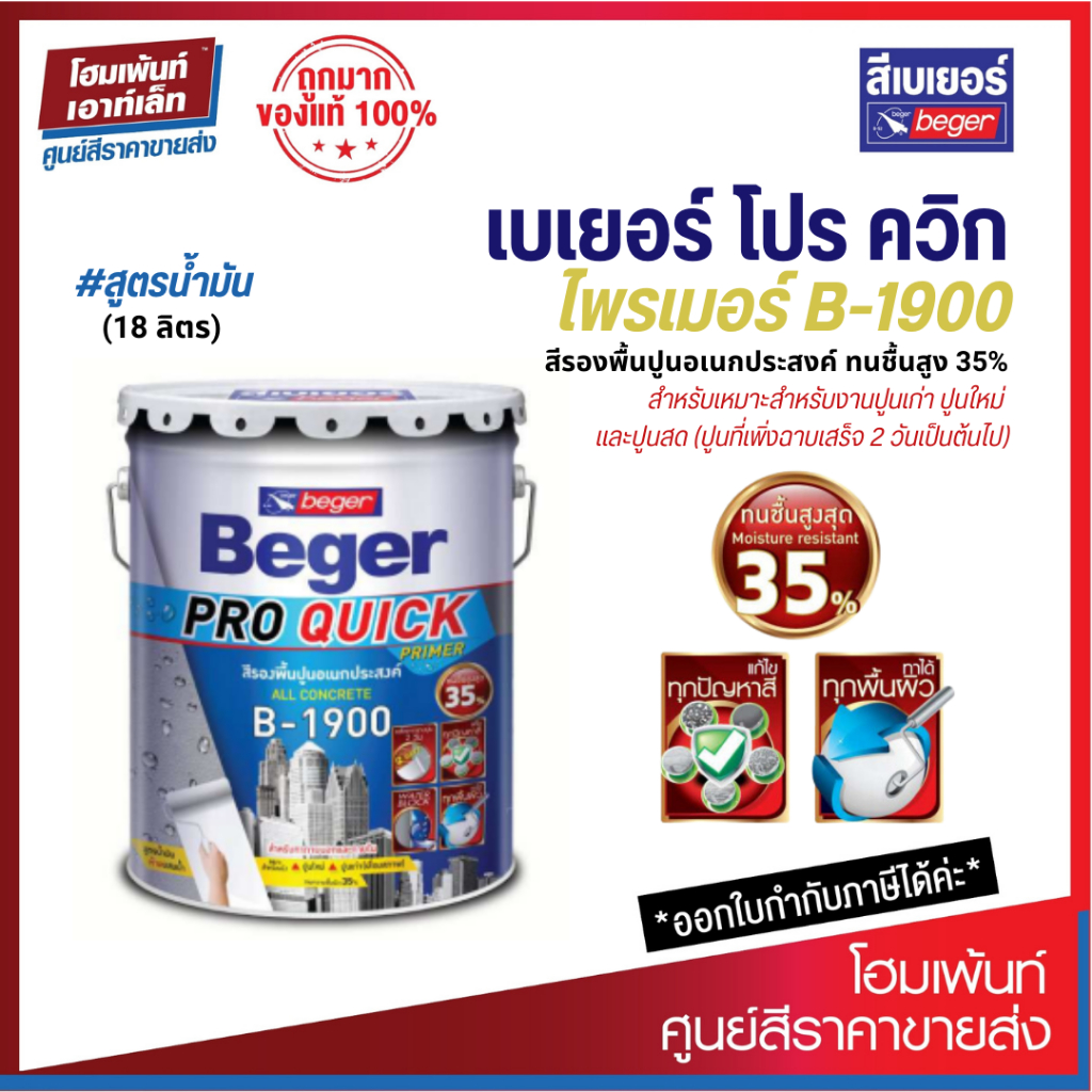 Beger Pro Quick Primer B-1900 เบเยอร์ โปร ควิก ไพรเมอร์ สีรองพื้นอเนกประสงค์ | Shopee Thailand