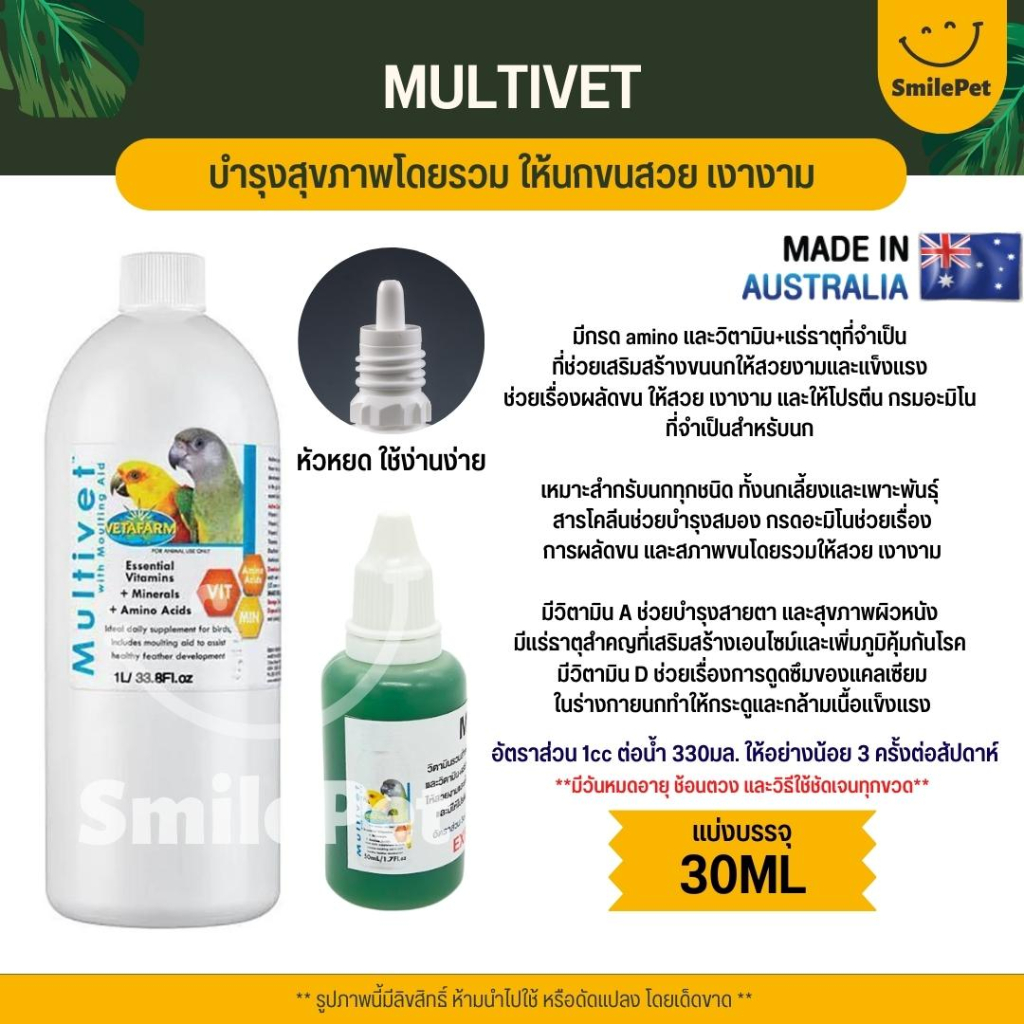 Vetafarm Multivet บำรุงสุขภาพโดยรวม ให้นกขนสวย เงางาม (แบ่ง 30ML) | Shopee Thailand