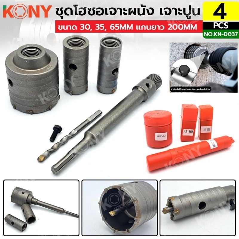 KONY ชุดโฮลซอเจาะผนัง 4 ตัวชุด โฮลซอเจาะปูน รุ่น KN-D037 (ชุดเล็ก ...