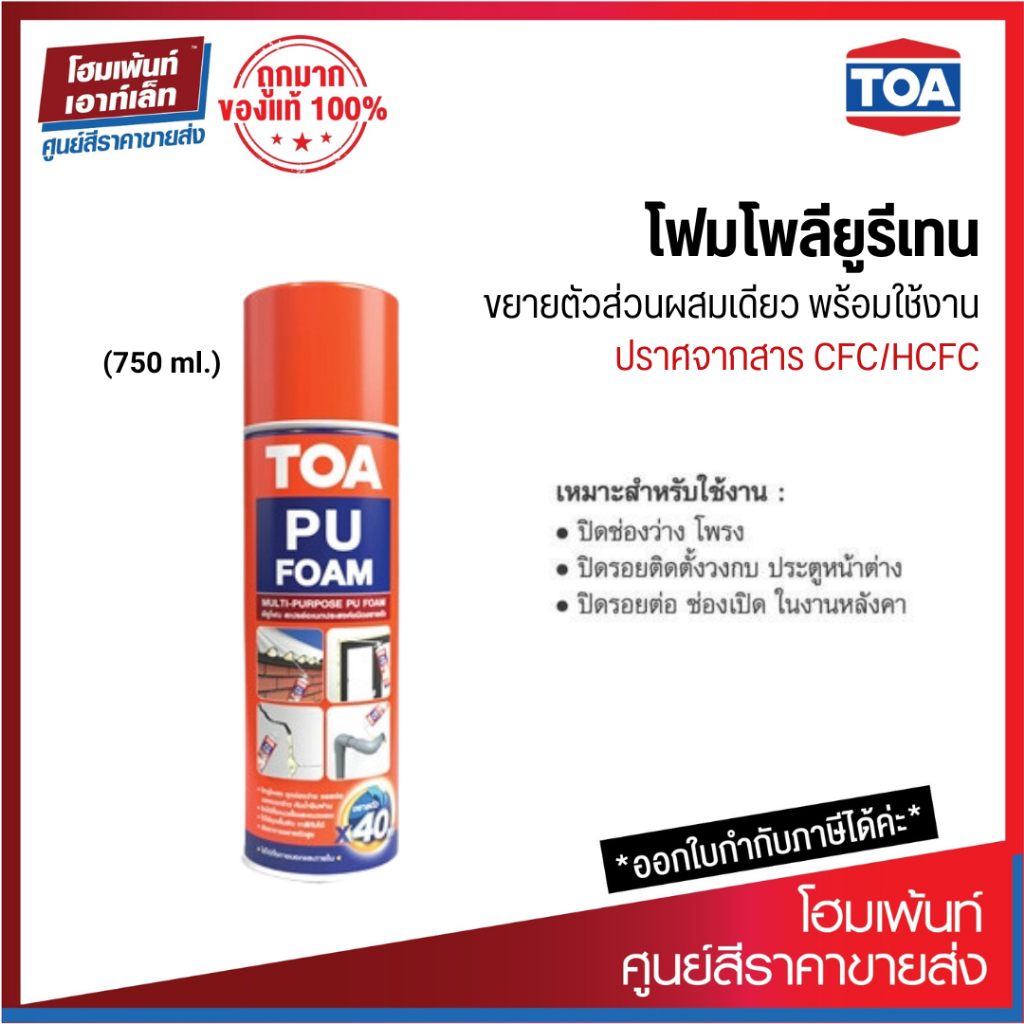 ทีโอเอ พียูโฟม สเปรย์ TOA PU FOAM (750 ml.) | Shopee Thailand