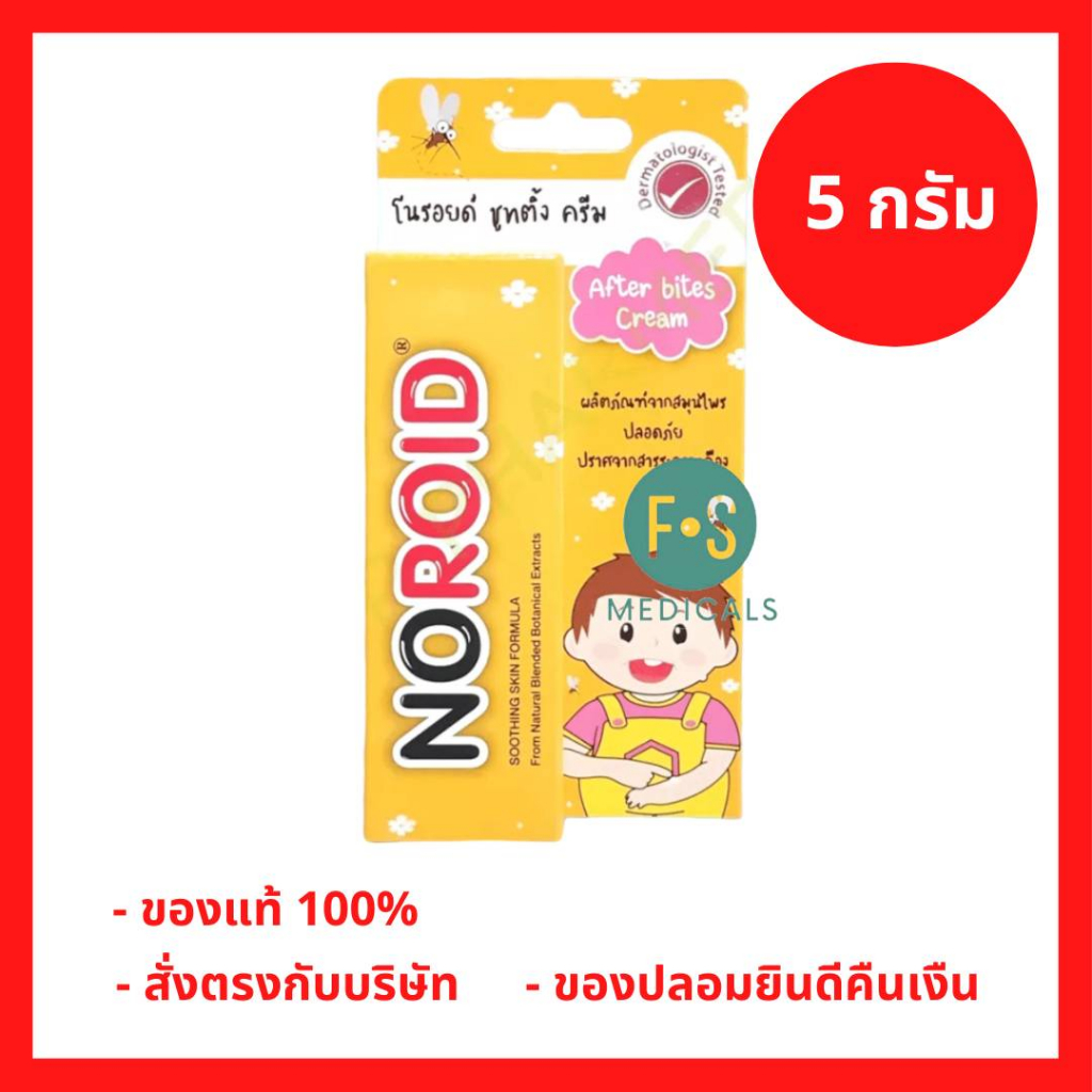 ล็อตใหม่!! Noroid Soothing Cream 5 g. โนรอยด์ ชูทติ้ง ครีมทาหลังยุงกัด ...