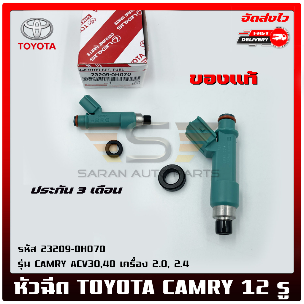 หัวฉีด 12 รู TOYOTA CAMRY ACV30,40 2.0, 2.4 23209-0H070 | Shopee Thailand