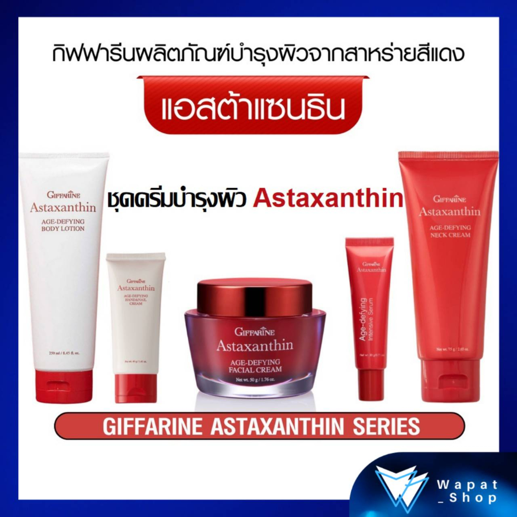 ชุดครีมทาบำรุงผิว Giffarine Astaxanthin Series ครีมทาผิว ลดเลือนริ้วรอย ...