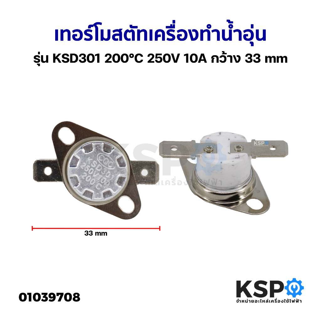 เทอร์โมสตัท เครื่องทำน้ำอุ่น ทั่วไป รุ่น KSD301 200°C 250V 10A กว้าง ...