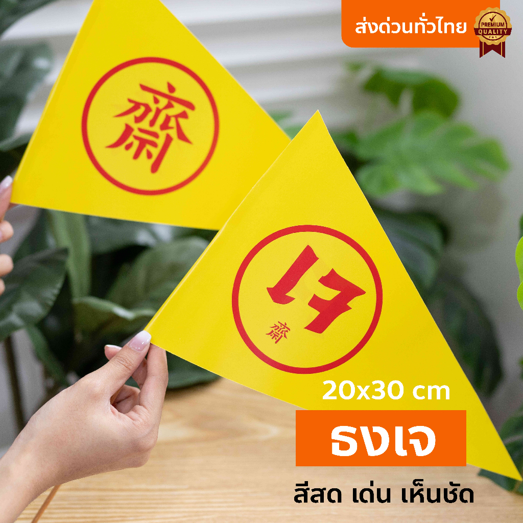ธงเจ ธงปัก ธงเทศกาลกินเจ "โปร 10 แถม 1 คละแบบได้" สัญลักษณ์คำว่าเจ ...