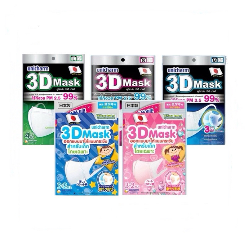 Unicharm 3D Mask ยูนิชาร์ม สำหรับเด็ก/ผู้ใหญ่ กันฝุ่นละออง PM2.5 หน้ากากอนามัยมาตรฐาน N95 ...