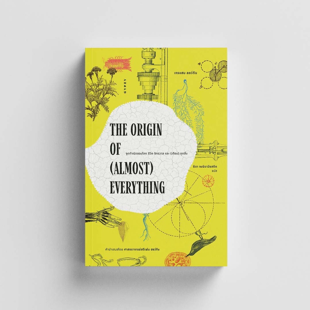 หนังสือThe Origin of (Almost) Everything จุดกำเนิดของโลก ชีวิต จักรวาล ...