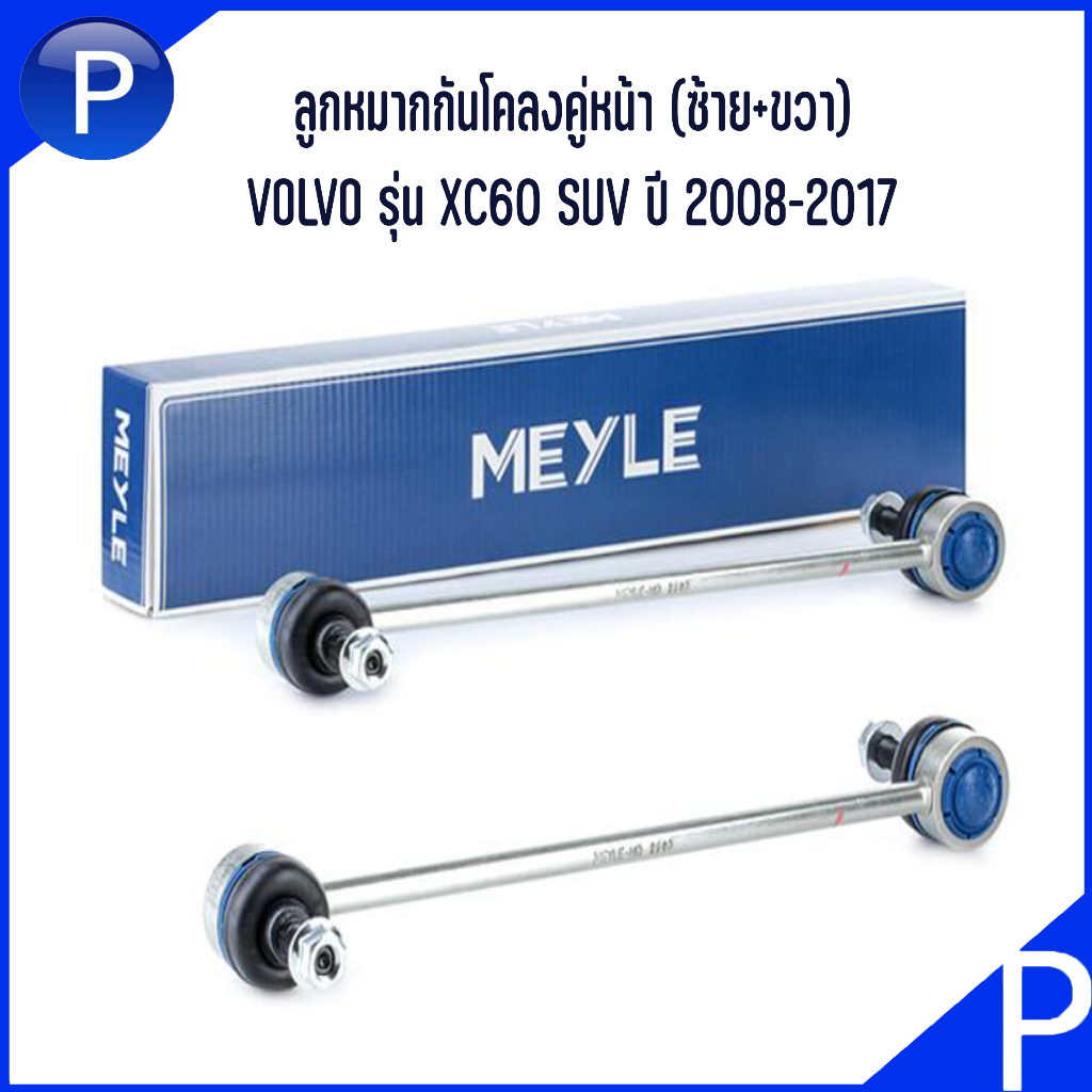 VOLVO ลูกหมากกันโคลงคู่หน้า (ซ้าย+ขวา) รุ่น XC60 SUV ปี 2008-2017 ...