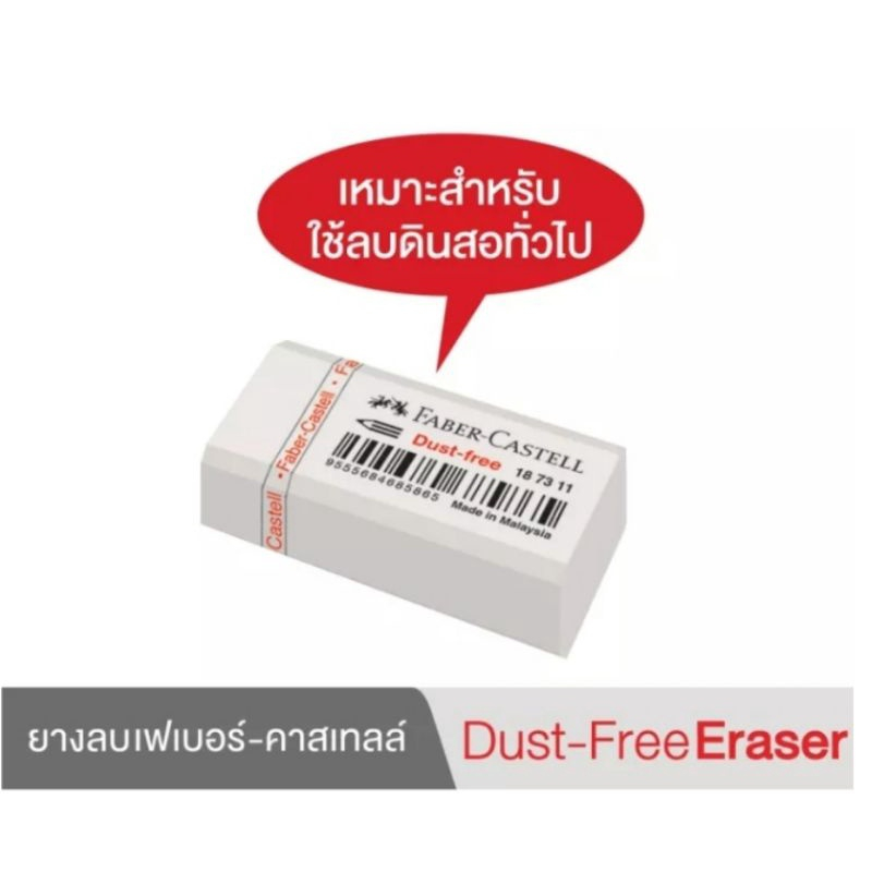 ยางลบ FABER CASTELL Dust Free Eraser 18 73 11 ก้อนขาว | Shopee Thailand