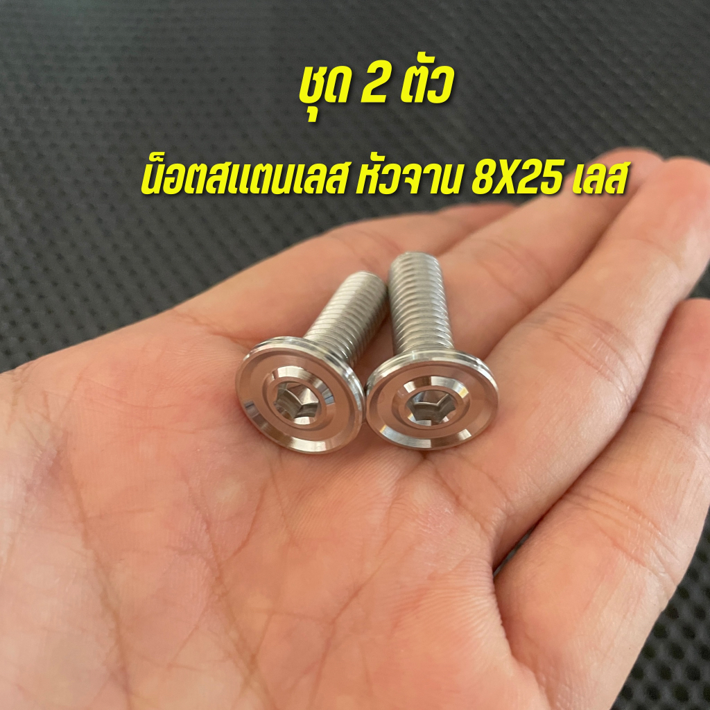 [ลด12% ใส่โค้ด15DD215] น็อตยึดปั้มเบรค เลสกลึงมือ เรียบร่อง-ก้นหอยชั้น-หัวจานเรียบ 8x20/25 น็อต ...