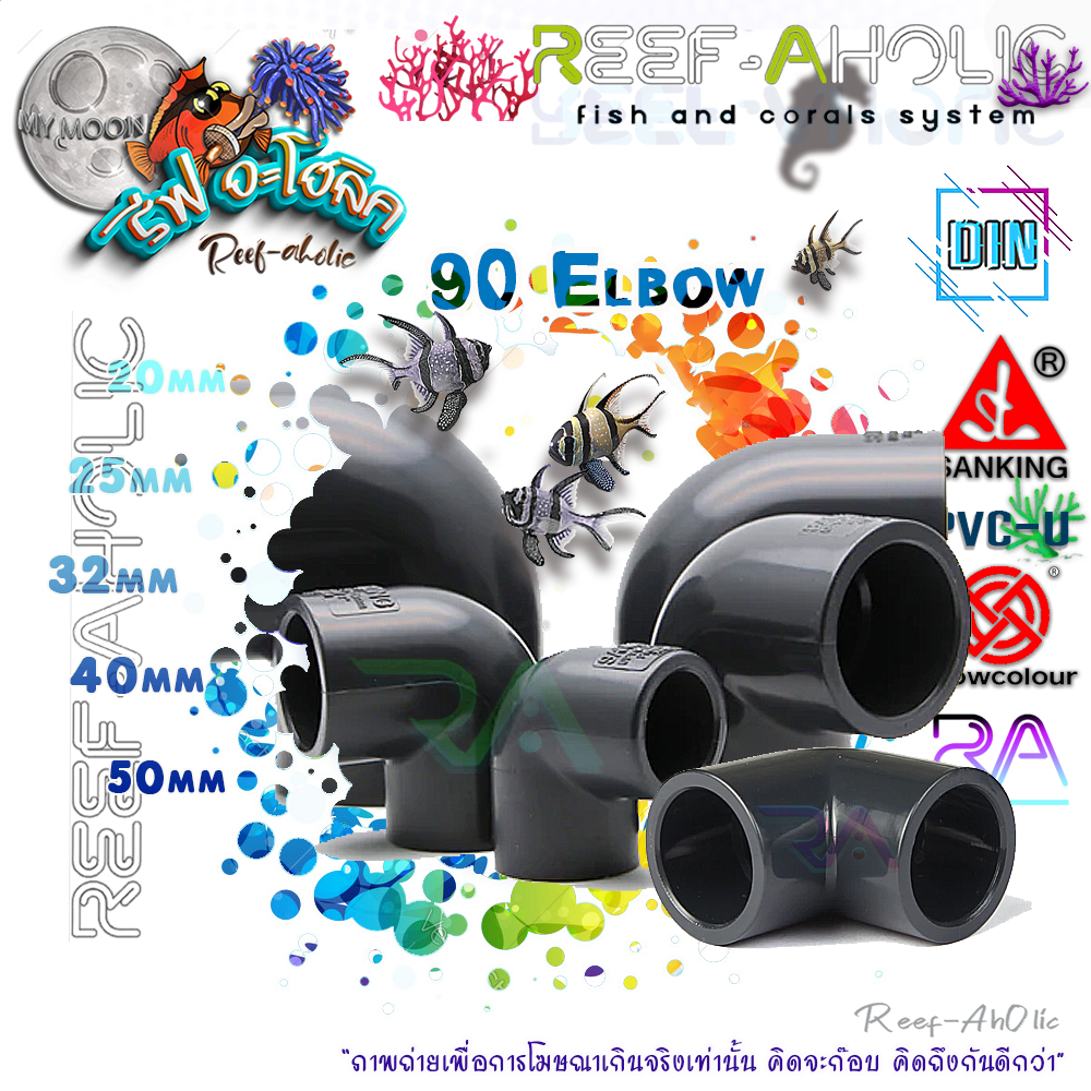 Reef-Aholic Sanking ข้องอ U-PVC 90 องศา ขนาด 16 - 50 มม. 90 Degree Elbow (SxS) | Shopee Thailand