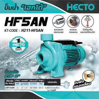 HECTO ปั๊มหอยโข่ง รุ่น HF5AN ท่อ 2 นิ้ว 2 HP เฮกโต ปั้มน้ำไฟฟ้า หอยโข่ง 2" ระยะส่งไกลสุด 20-5 ...