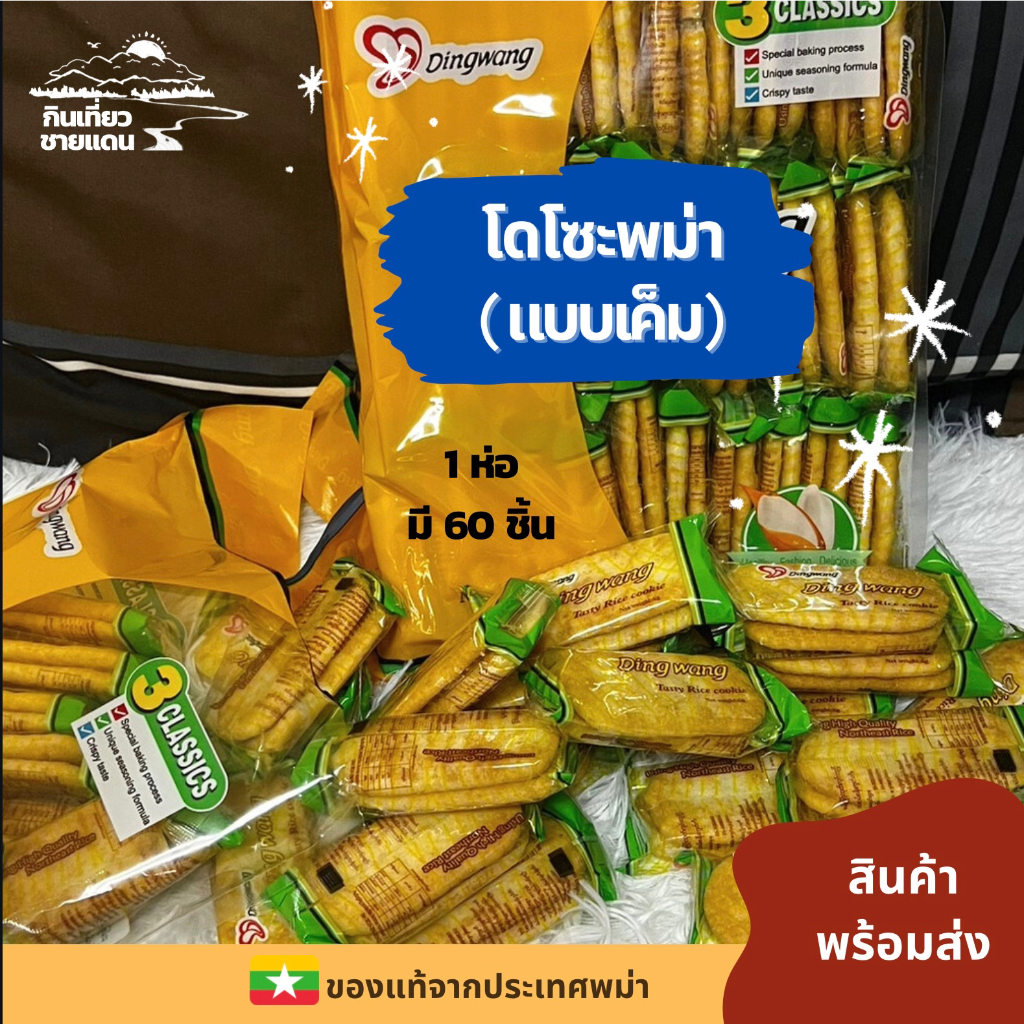 ขนมโดโซะ (แบบเค็มดั้งเดิม) โดโซะพม่า ขนาด200กรัม Ding wang Tasty rice ...