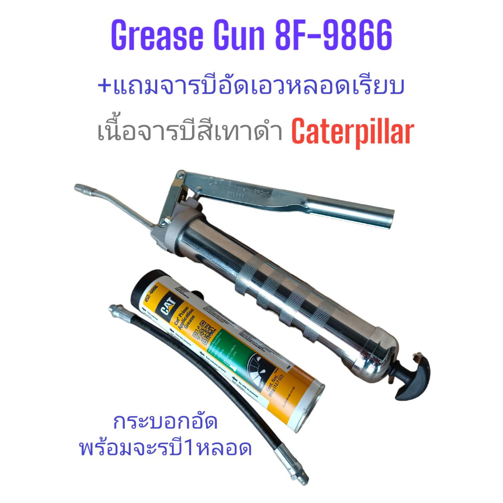 กระบอกอัดจารบีCAT ของแท้ Part No. 8F-9866 สามารถใช้กับจารบีแบบหลอดเรียบ ...