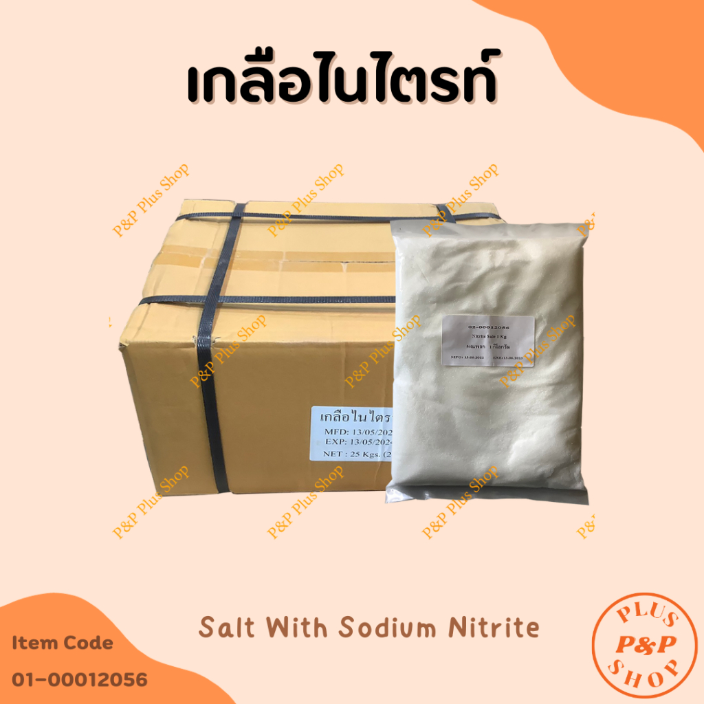 Salt With Sodium Nitrite เกลือไนไตรท์ (ทำไส้กรอกอีสาน แหนม) ขนาด 1 ...