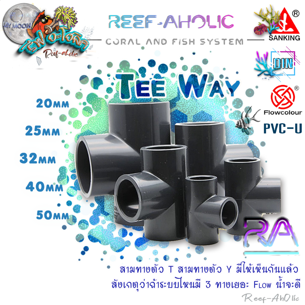 Reef-Aholic Sanking Tee สามทาง U-PVC อย่างหนา ขนาด 16 - 50 mm. แบบสวมทั้งสามด้าน สีเทาที่คุ้นเคย ...