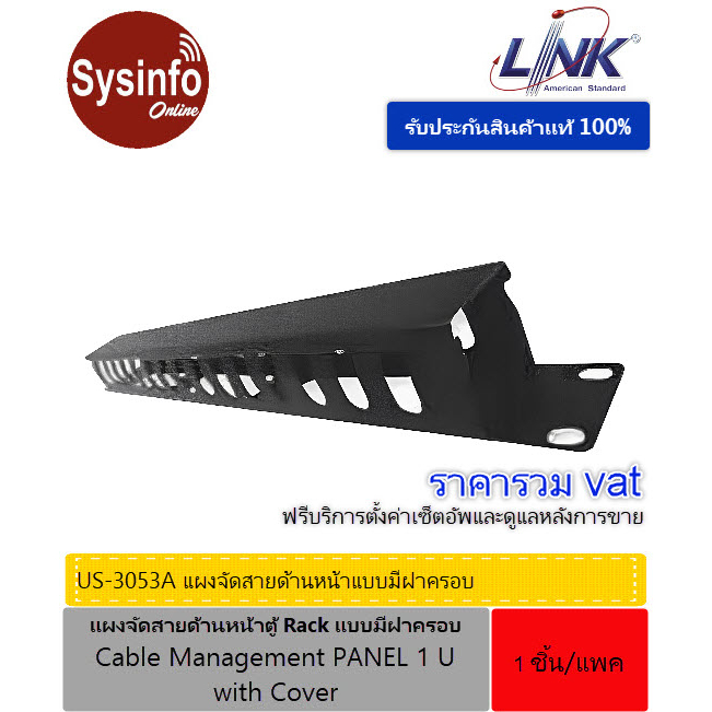 แผงจัดสายด้านหน้าตู้ Rack แบบมีฝาครอบ ยี่ห้อ LINK รุ่น US-3053A Cable Management PANEL 1 U with ...