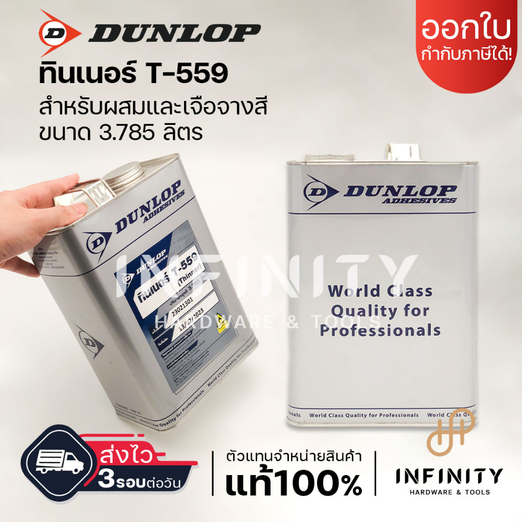 Dunlop ทินเนอร์ T-559 สำหรับผสมและเจือจางสี ขนาด 3.785 ลิตร | Shopee ...